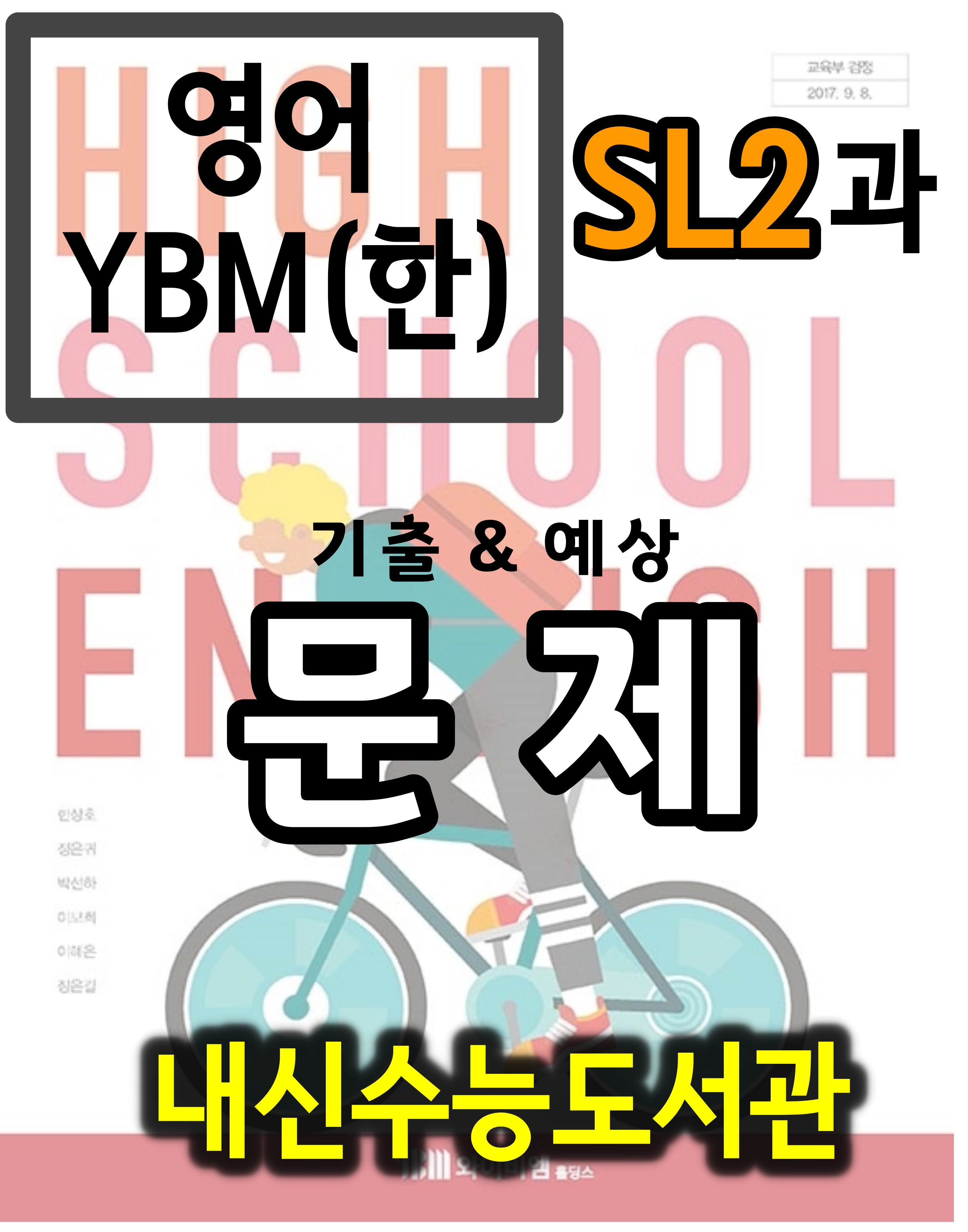 영어 YBM(한) SL 2과 기출 및 예상 문제 (43문항, 13쪽) - 쏠북